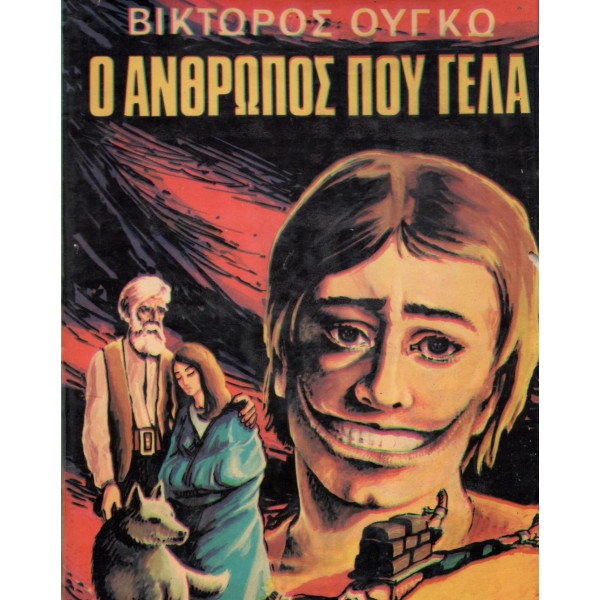 ο ανθρωπος που γελα – Ικαριακή Ραδιοφωνία