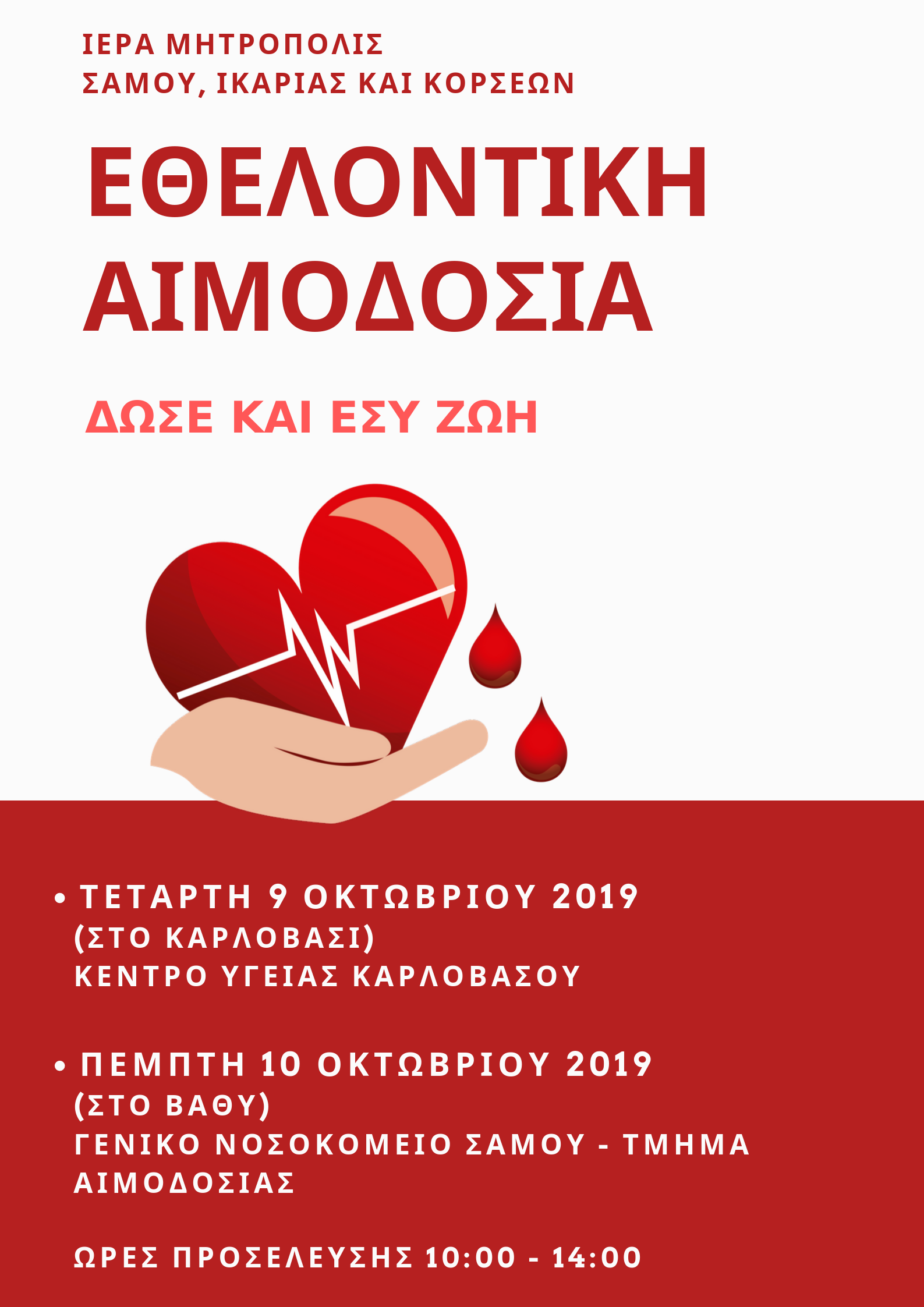αιμοδοσια σαμος μητροπολη - Ικαριακή Ραδιοφωνία