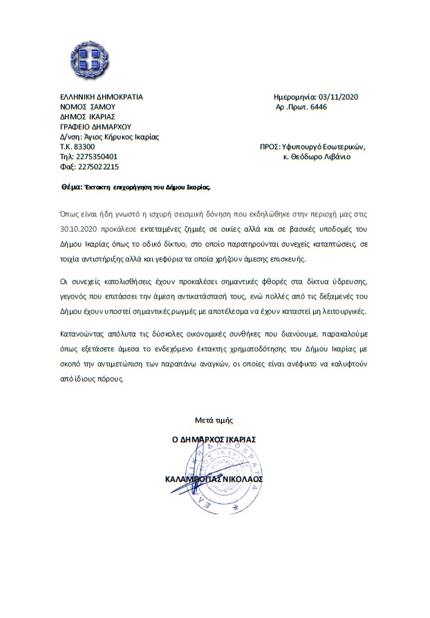 προς υπουργειο εσωτερικων 1 - Ικαριακή Ραδιοφωνία