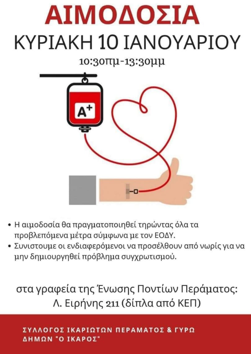 αιμοδοσια - Ικαριακή Ραδιοφωνία