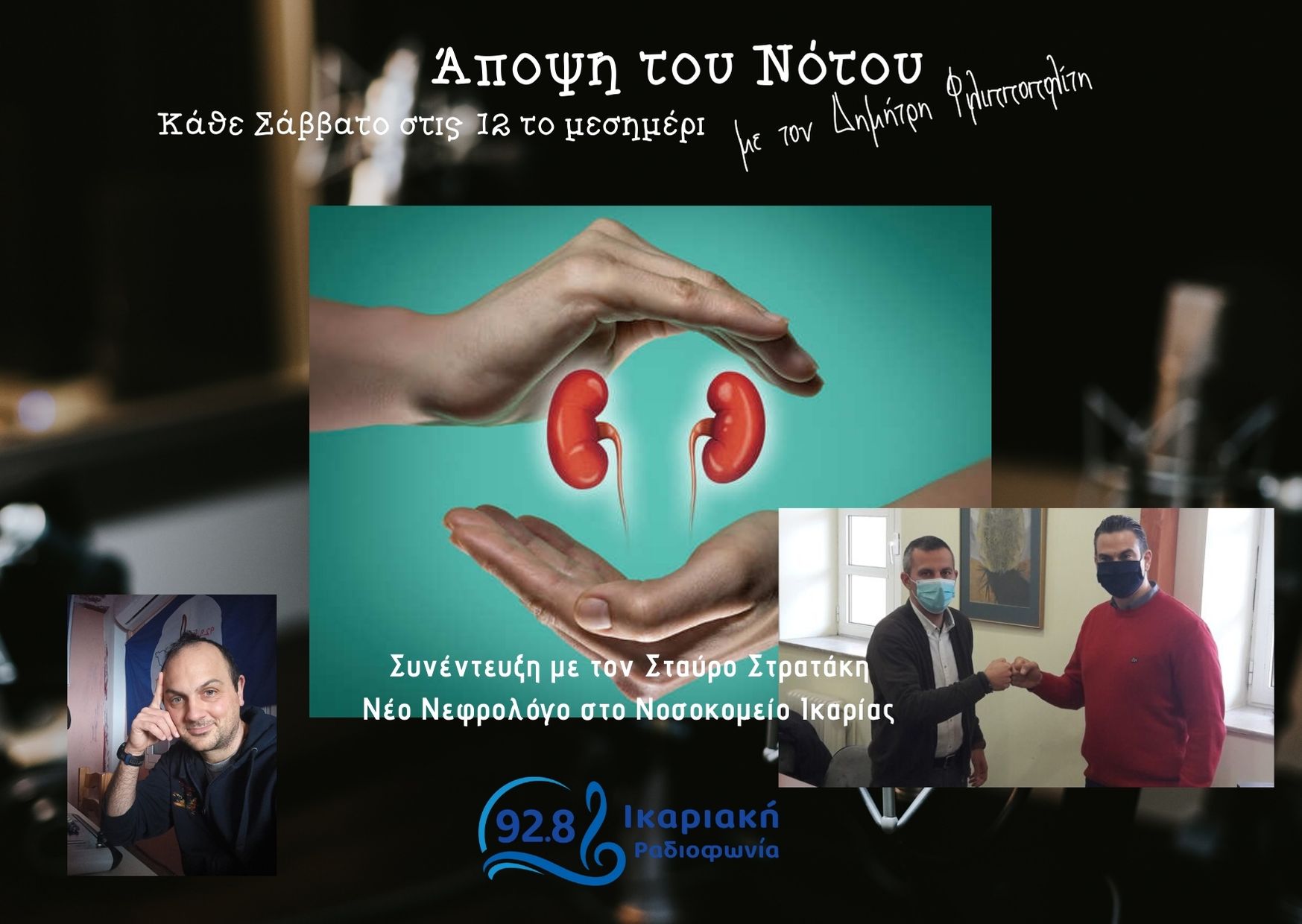 Συνέντευξη με τον νέο Νεφρολόγο Νοσοκομείου Ικαρίας Σταύρο Στρατάκη ...