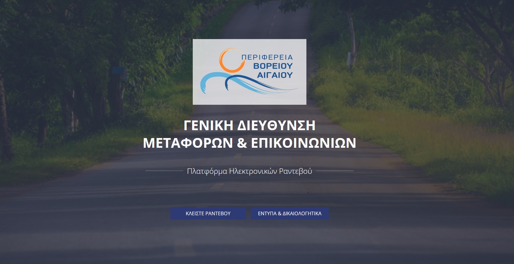 γενικη διεύθυνση μεταφορών και επικοινωνιών - Ικαριακή Ραδιοφωνία