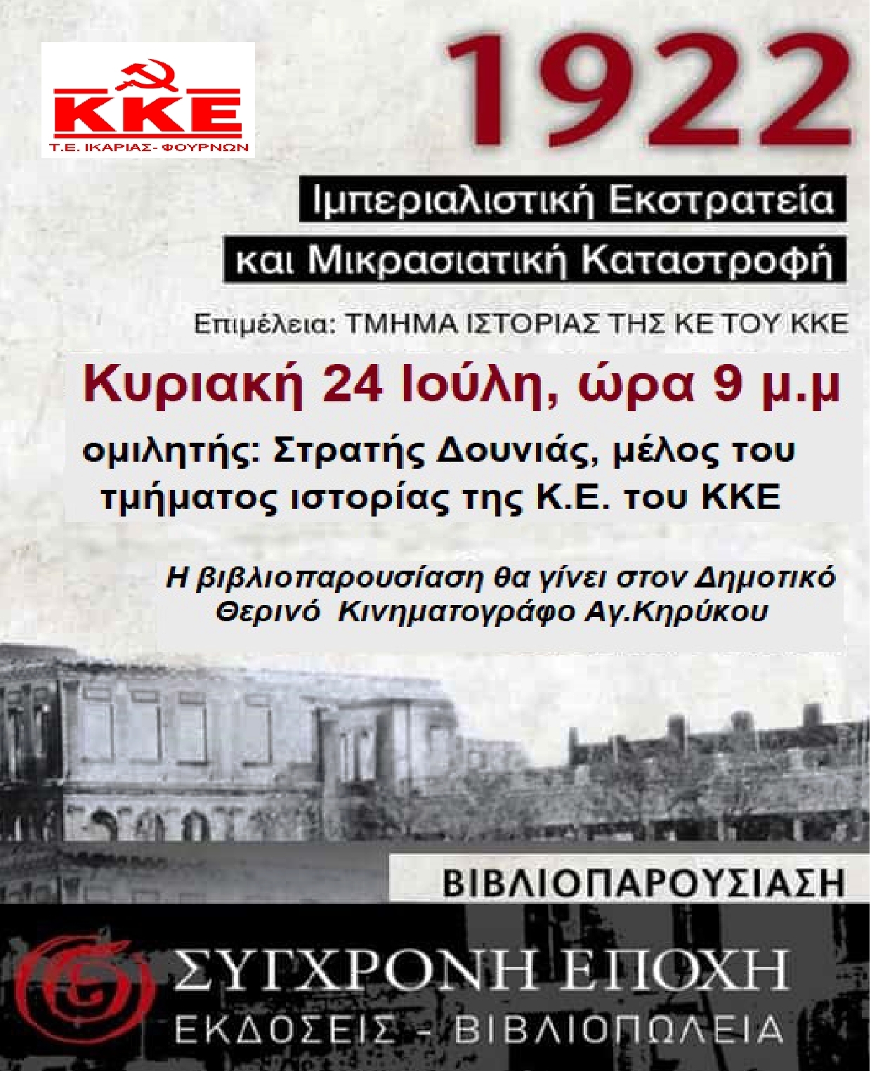 Βιβλιοπαρουσίαση: 1922: Ιμπεριαλιστική Εκστρατεία και Μικρασιατική ...