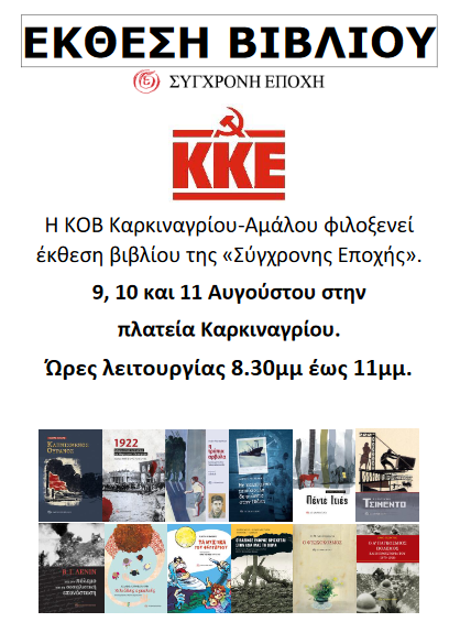 Τριήμερη Έκθεση βιβλίου από την ΚΟΒ Καρκιναγρίου-Αμάλου του ΚΚΕ- 9/10 ...