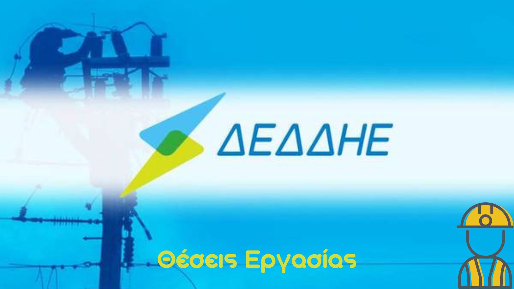 Προκήρυξη 11 θέσεων εργασίας ΙΔΟΧ από τη ΔΕΔΔΗΕ - Θέσεις και στην ...