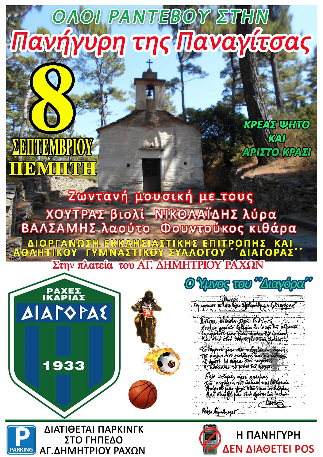 Πανηγύρι της Παναγίτσας - Πέμπτη 8 Σεπτεμβρίου στον Άγιο Δημήτριο Ραχών ...
