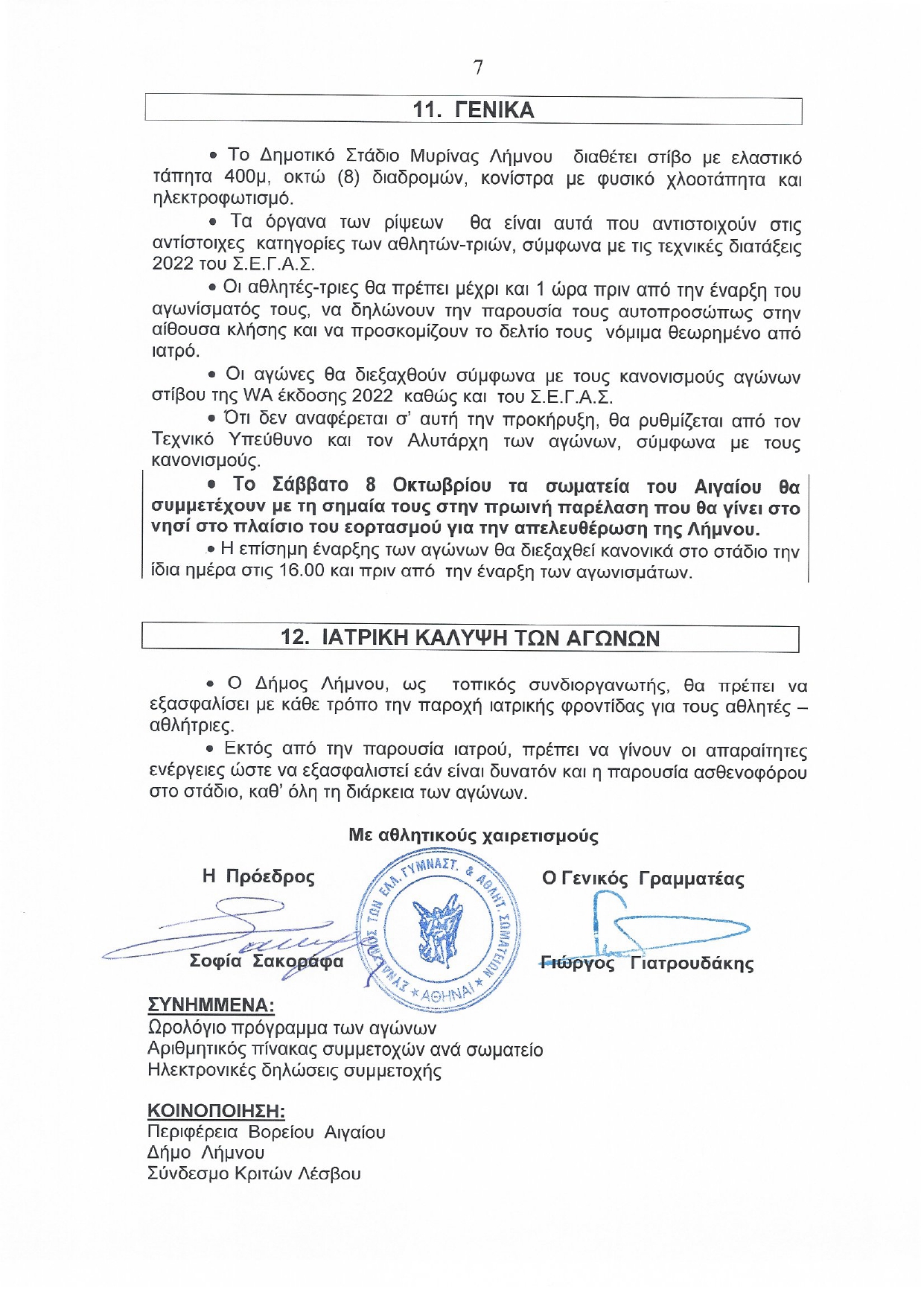 ΠΡΟΚΗΡΥΞΗ 33ων ΑΙΓΑΙΟΠΕΛΑΓΙΤΙΚΩΝ ΑΓΩΝΩΝ ΣΤΙΒΟΥ, ΛΗΜΝΟΣ, ΣΑΒΒΑΤΟ 8 ...