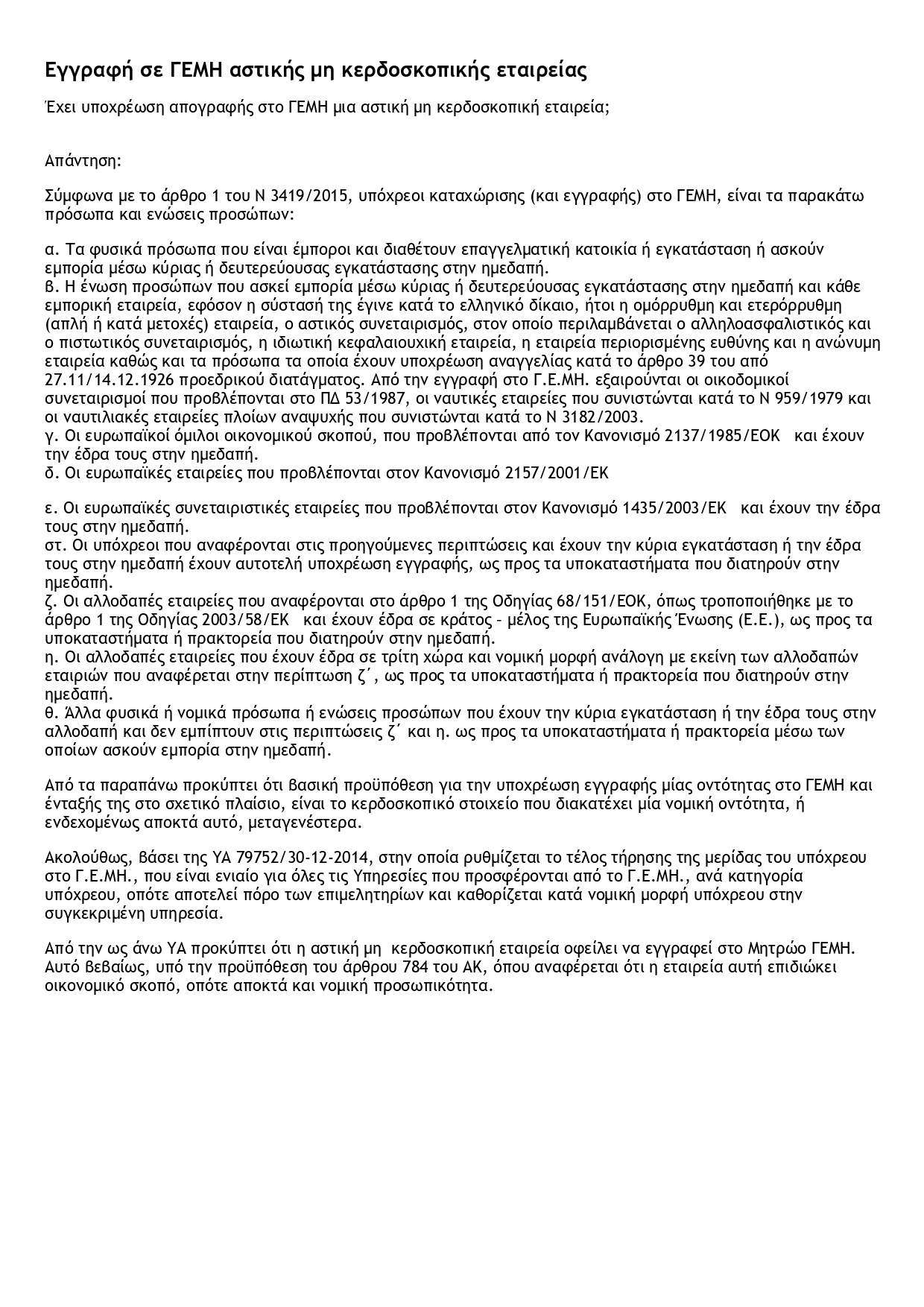 ΓΕΜΗ ΑΣΤΙΚΗ ΜΗ ΚΕΡΔΟΣΚΟΠΙΚΗ_page-0001 (1) - Ικαριακή Ραδιοφωνία