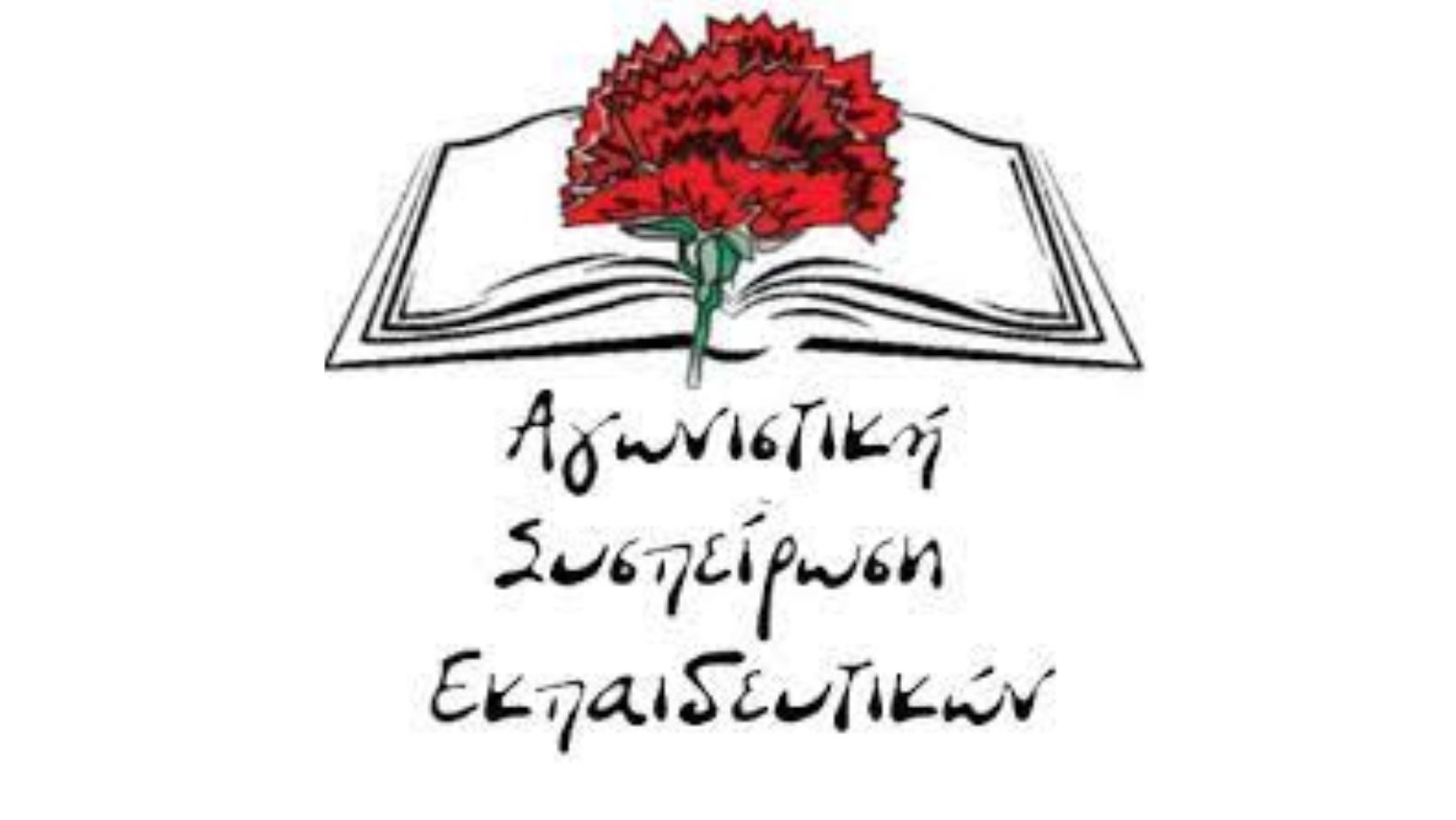 Αγωνιστικές Συσπειρώσεις Εκπαιδευτικών για το ΕΕΕΕΚ Ικαρίας - Ικαριακή ...