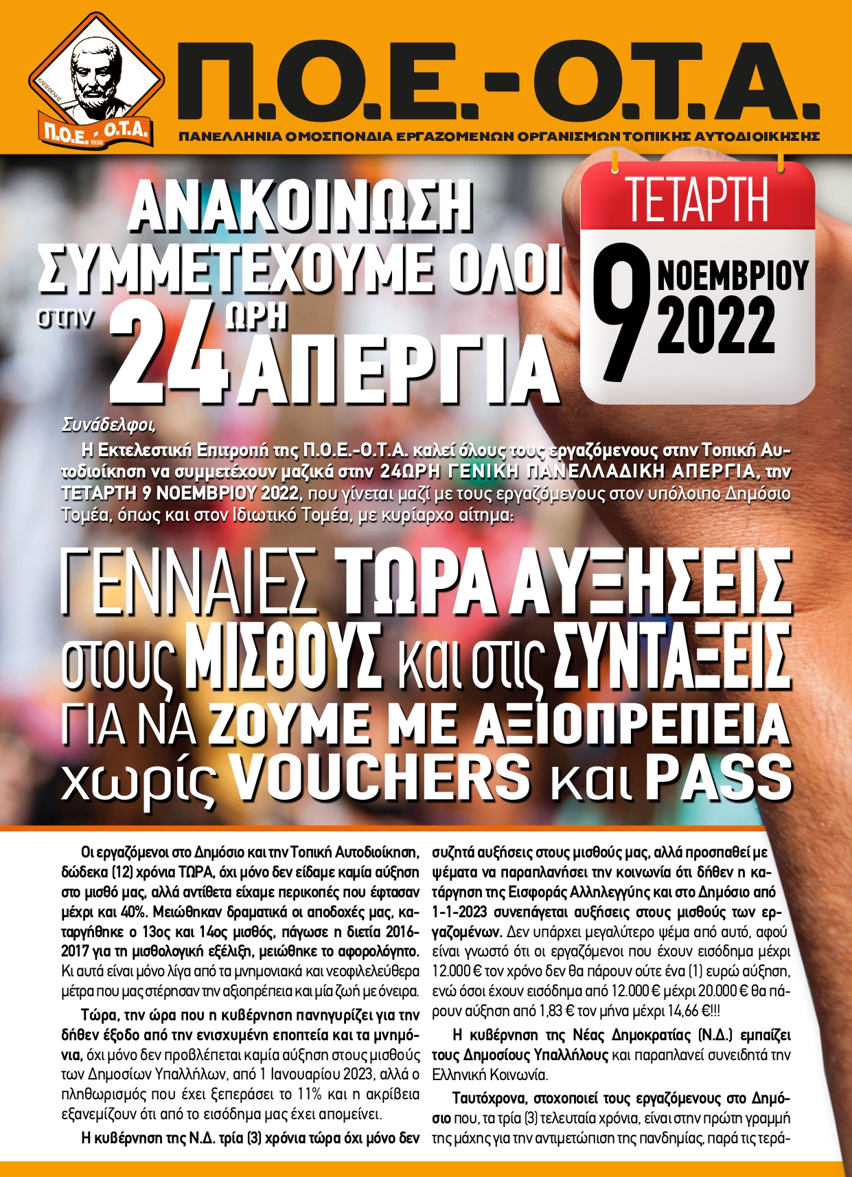 Γενική 24ωρη απεργία σε όλους τους ΟΤΑ - Ικαριακή Ραδιοφωνία
