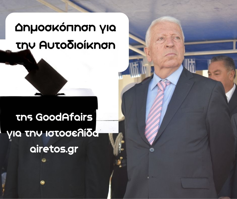 Δημοσκόπηση ΣΟΚ για την Αυτοδιοίκηση - Δείτε τι γνώμη έχουν οι πολίτες ...