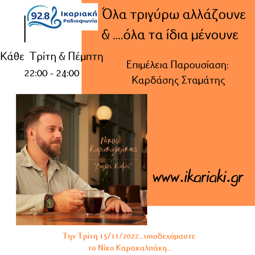 Πίνουμε ''Διπλό Καφέ'' με τον Νίκο Καρακαλπάκη - Ραδιοφωνικά την Τρίτη ...