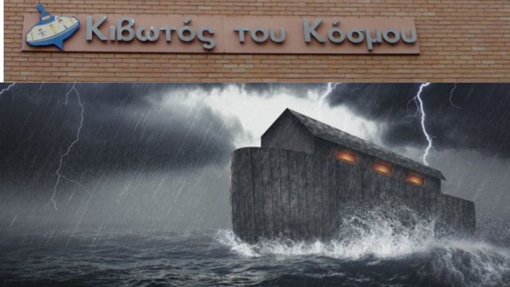 Καταγγελίες για τη "Κιβωτό του Κόσμου": "Βόμβα" ή "Πυροτέχνημα ...