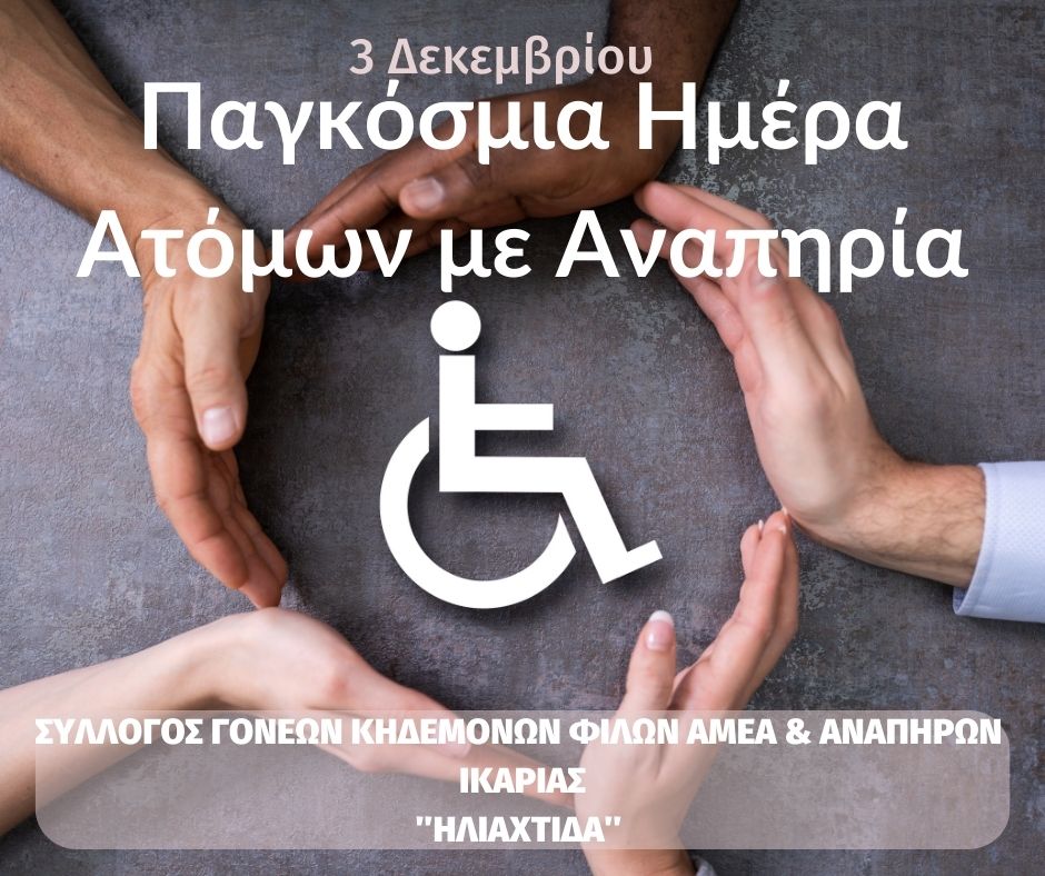 Παγκόσμια Ημέρα Ατόμων με Αναπηρία - Ο Σύλλογος Ηλιαχτίδα για την 3η ...