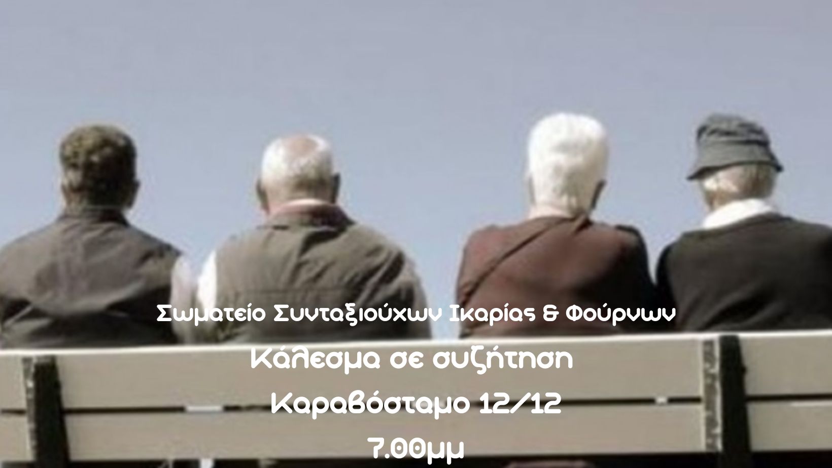Κάλεσμα του Σωματείου Συνταξιούχων σε συζήτηση στο Καραβόσταμο ...