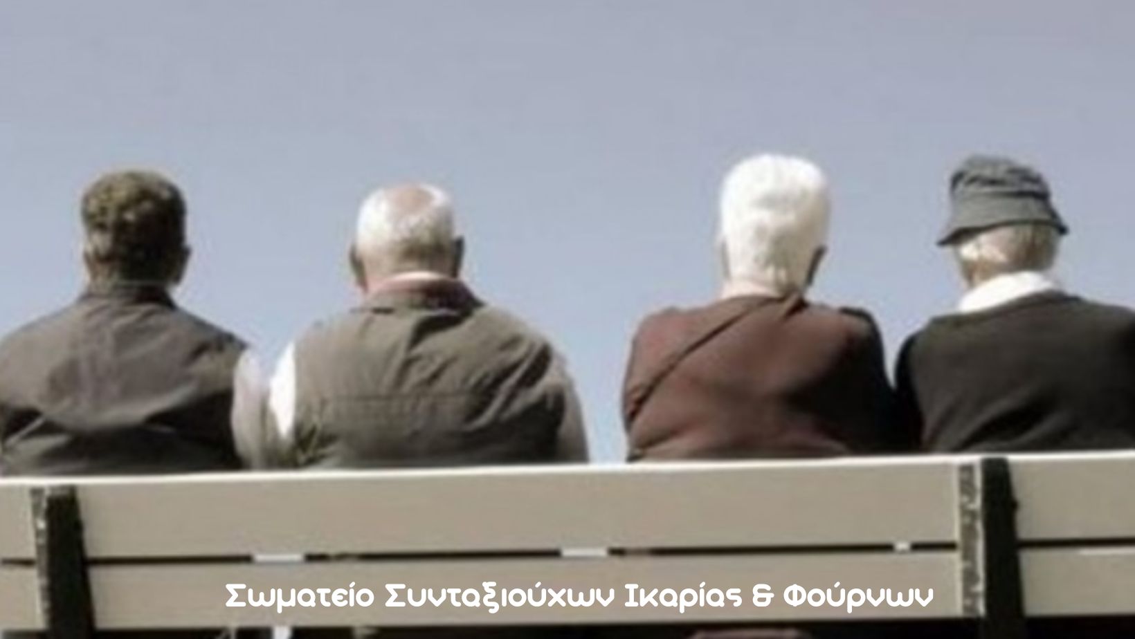 Κάλεσμα του Σωματείου Συνταξιούχων Ικαρίας & Φούρνων στη συγκέντρωση ...