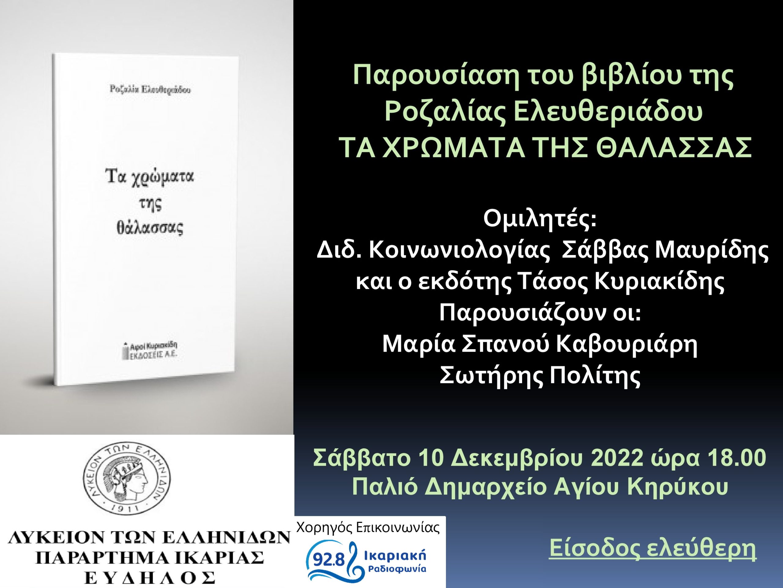 τα χρωματα της θαλασσας - Ικαριακή Ραδιοφωνία