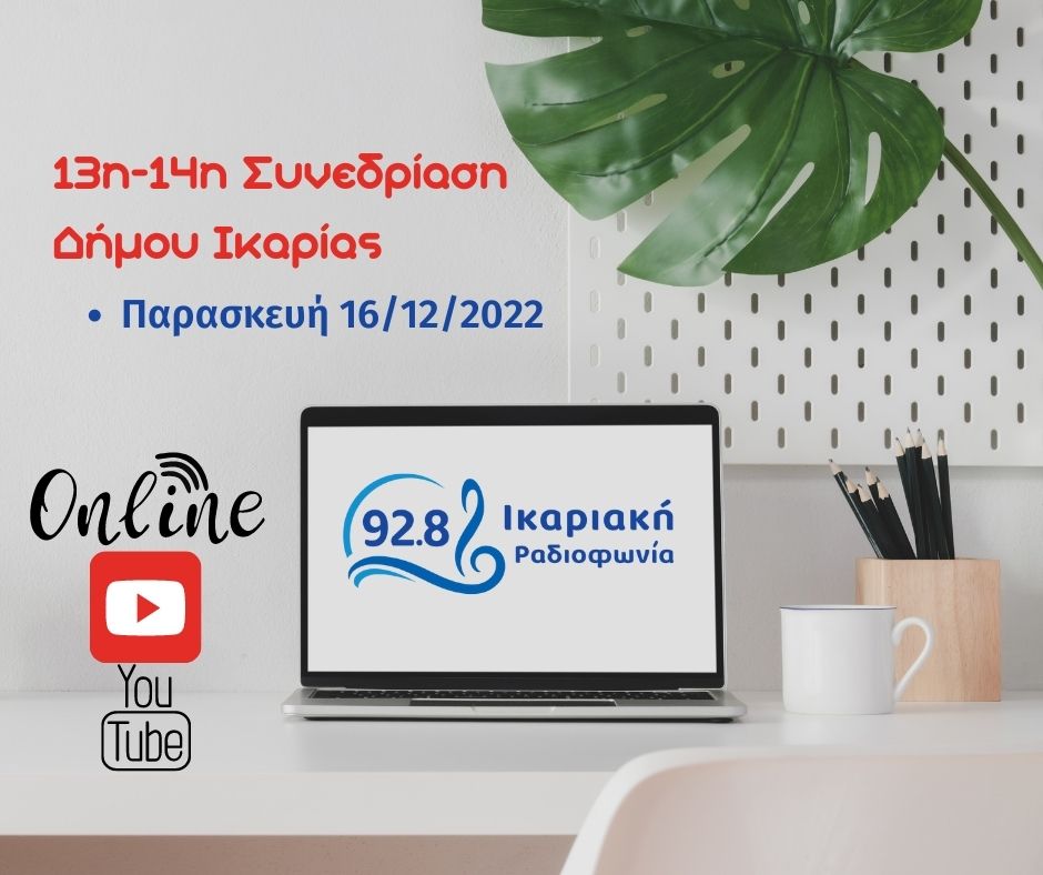 Δείτε Live: Η 13η και 14η συνεδρίαση του Δημοτικού Συμβουλίου Ικαρίας ...