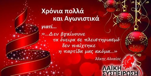 Πρωτοχρονιάτικες ευχές από τη ΛΑΣ Ικαρίας - Ικαριακή Ραδιοφωνία