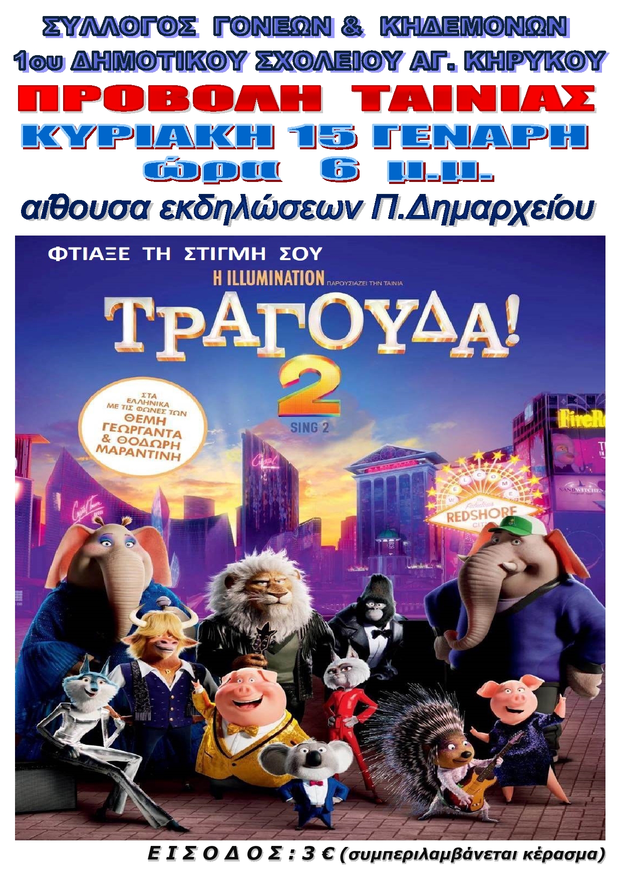 Προβολή παιδικής ταινίας από τον Σύλλογο Γονέων του 1ου Δημ. Σχολείου ...