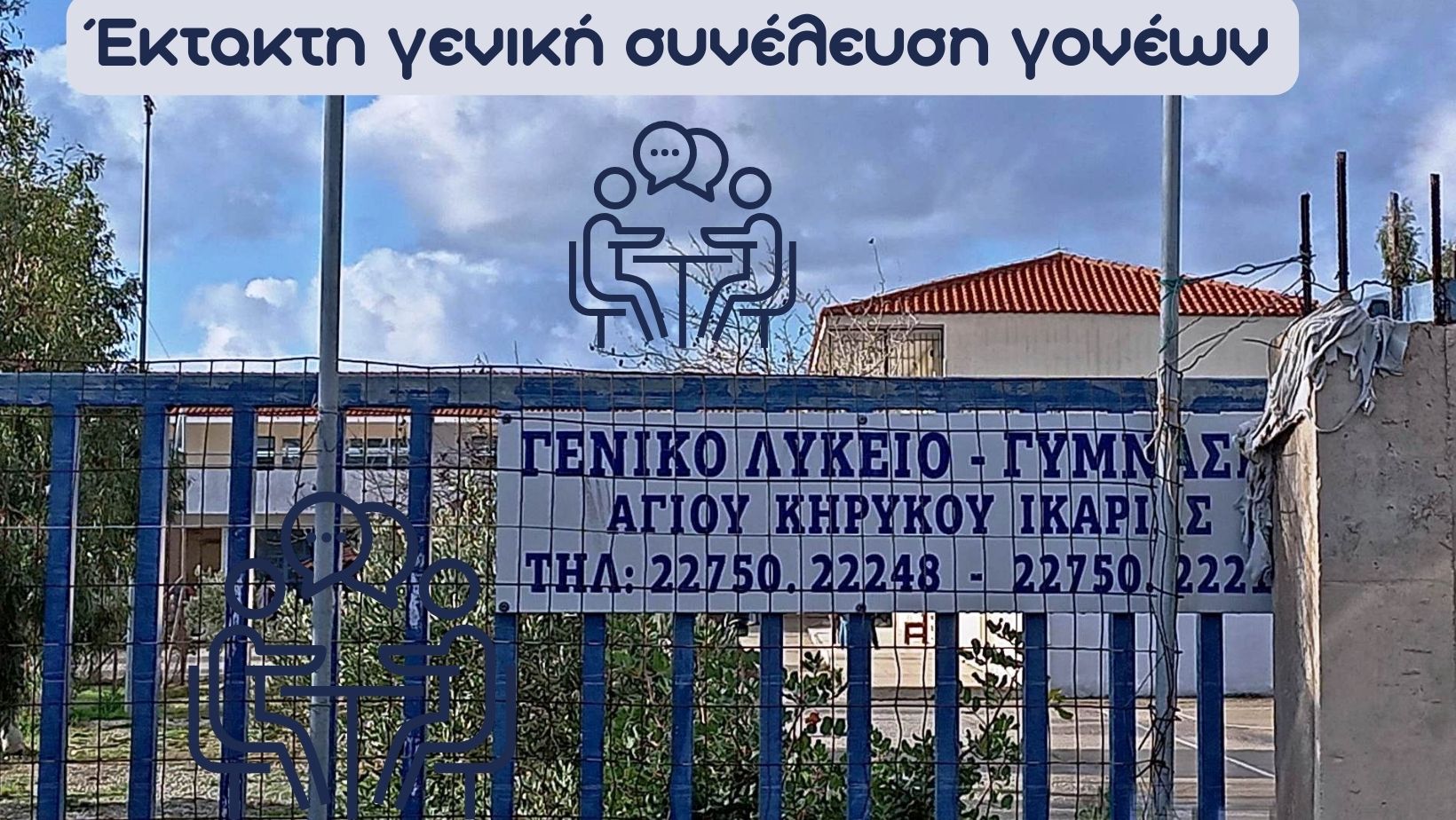 Σύλλογοι Γονέων Γυμνασίου-Λυκείου Αγ. Κηρύκου Ικαρίας: Κάλεσμα σε ...