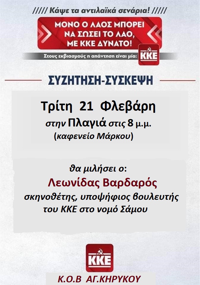 Σύσκεψη-συζήτηση του ΚΚΕ στην Πλαγιά Ικαρίας - Ικαριακή Ραδιοφωνία