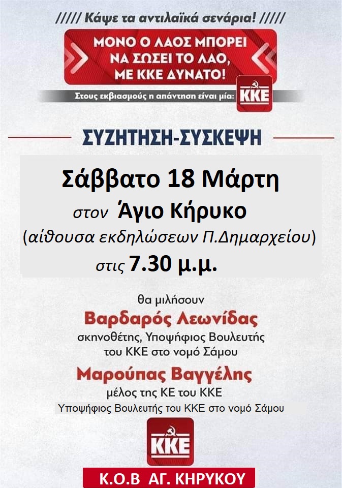 Η Κ.Ο.Β Αγίου Κηρύκου Ικαρίας του ΚΚΕ σας προσκαλεί στη σύσκεψη ...
