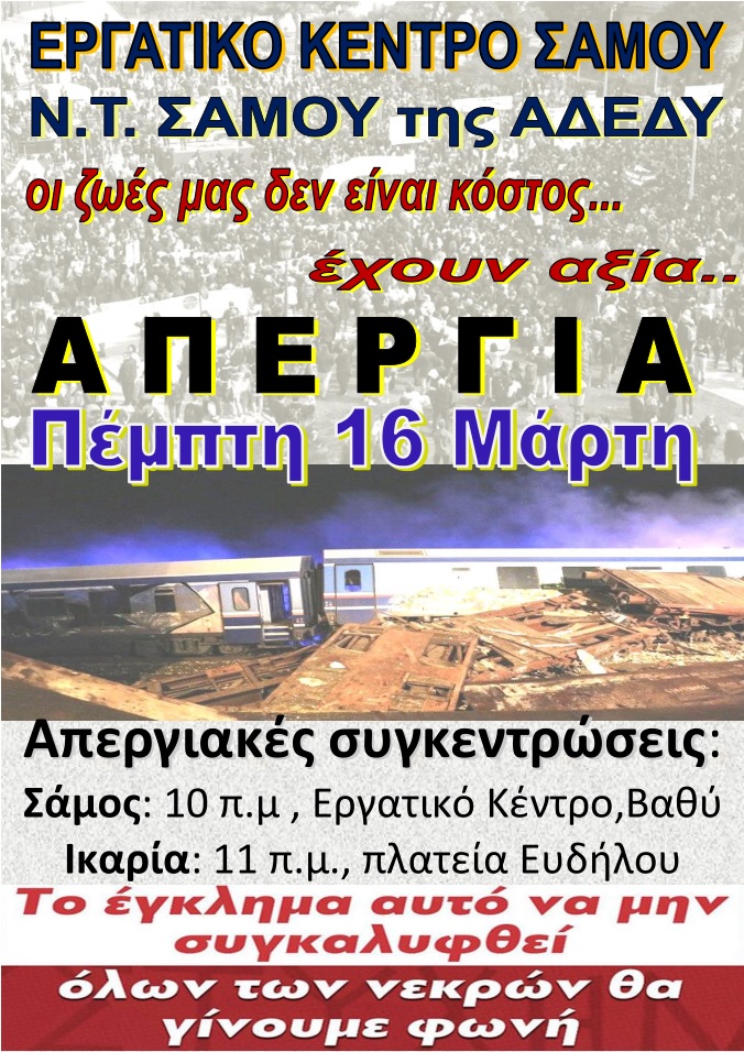 Εργατικό Κέντρο & Ν.Τ ΑΔΕΔΥ Σάμου: Πανελλαδική πανεργατική απεργία ...
