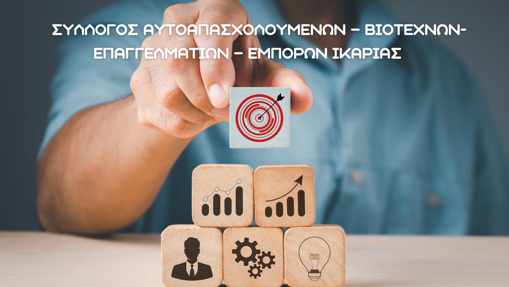 Σύλλογος εμπόρων & βιοτεχνών Ικαρίας: Κλείνουμε τα μαγαζιά μας και ...