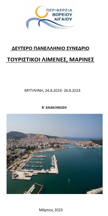 Δεύτερο Πανελλήνιο Συνέδριο στη Μυτιλήνη - Τουριστικοί Λιμένες ...