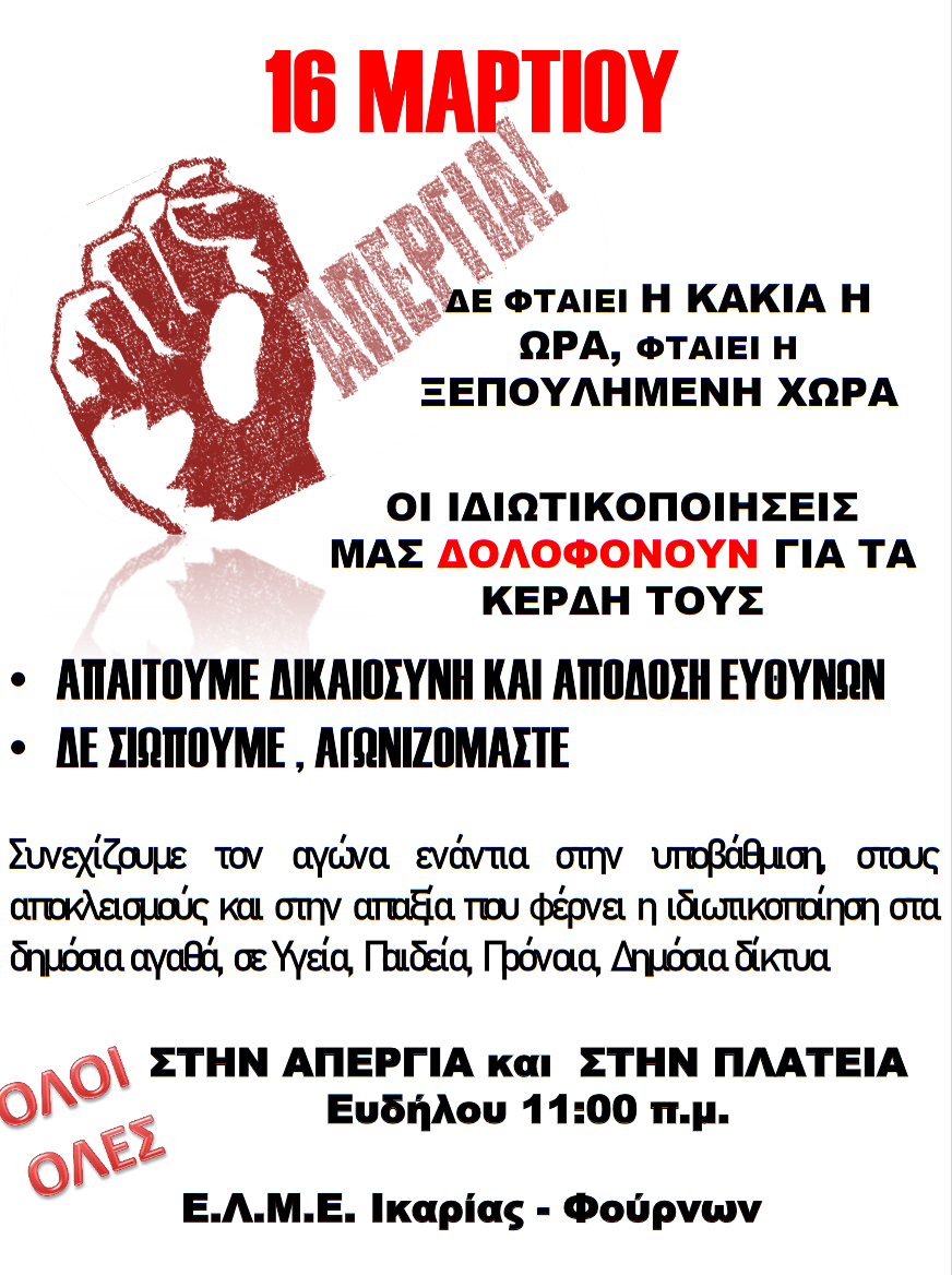 Συμμετοχή ΕΛΜΕ Ικαρίας-Φούρνων στην Απεργία της Πέμπτης 16/3 - Ικαριακή ...