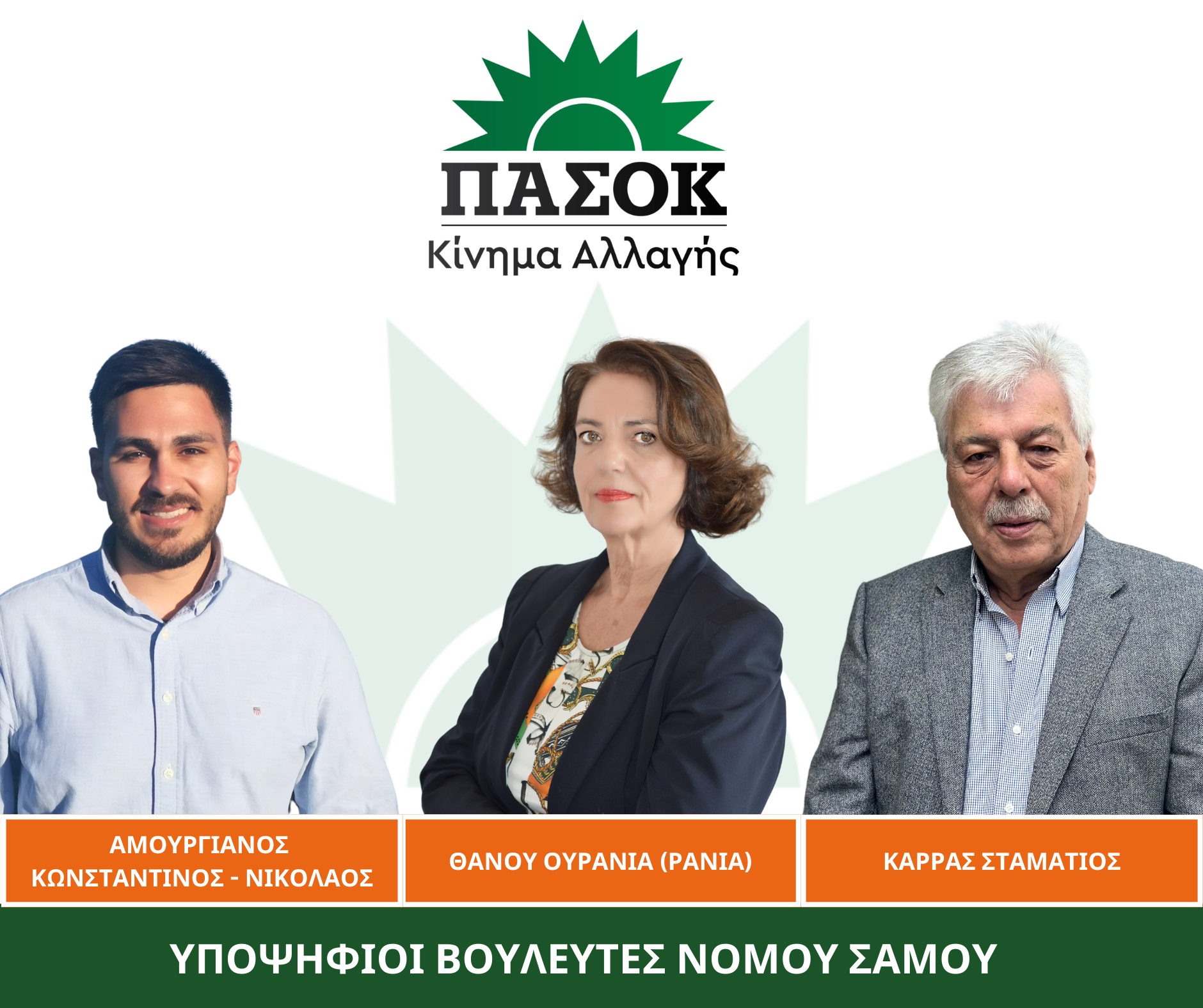 Οι υποψήφιοι του ΠΑΣΟΚ-Κίνημα Αλλαγής για την μονοεδρική Σάμου ...