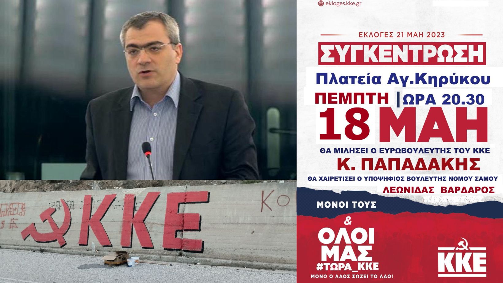 Κώστας Παπαδάκης (Ευρωβουλευτής ΚΚΕ): Κάλεσμα στην μεγάλη προεκλογική ...