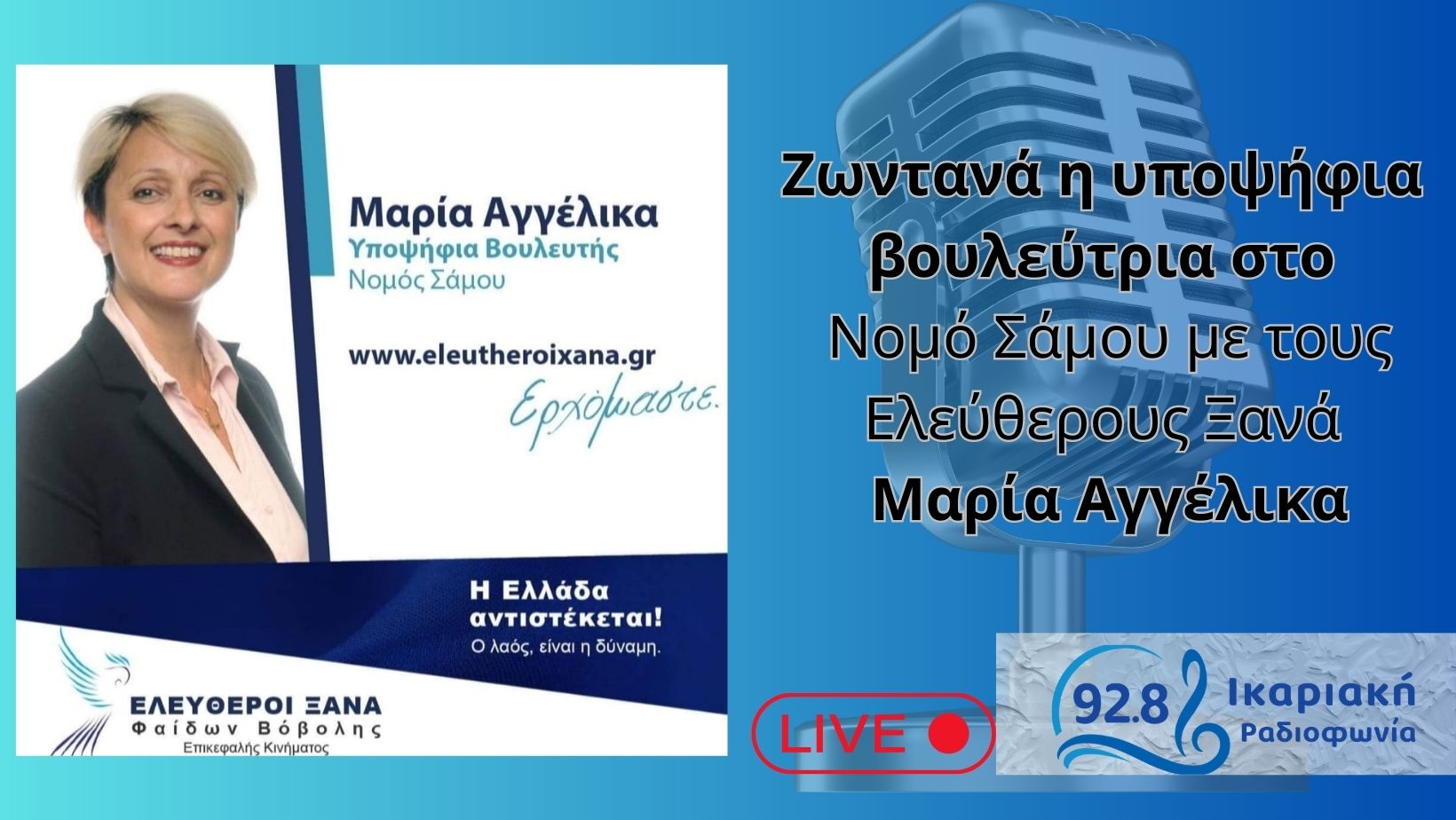 Συνέντευξη με την υποψήφια βουλεύτρια στο Νομό Σάμου με τους Ελέυθερους ...