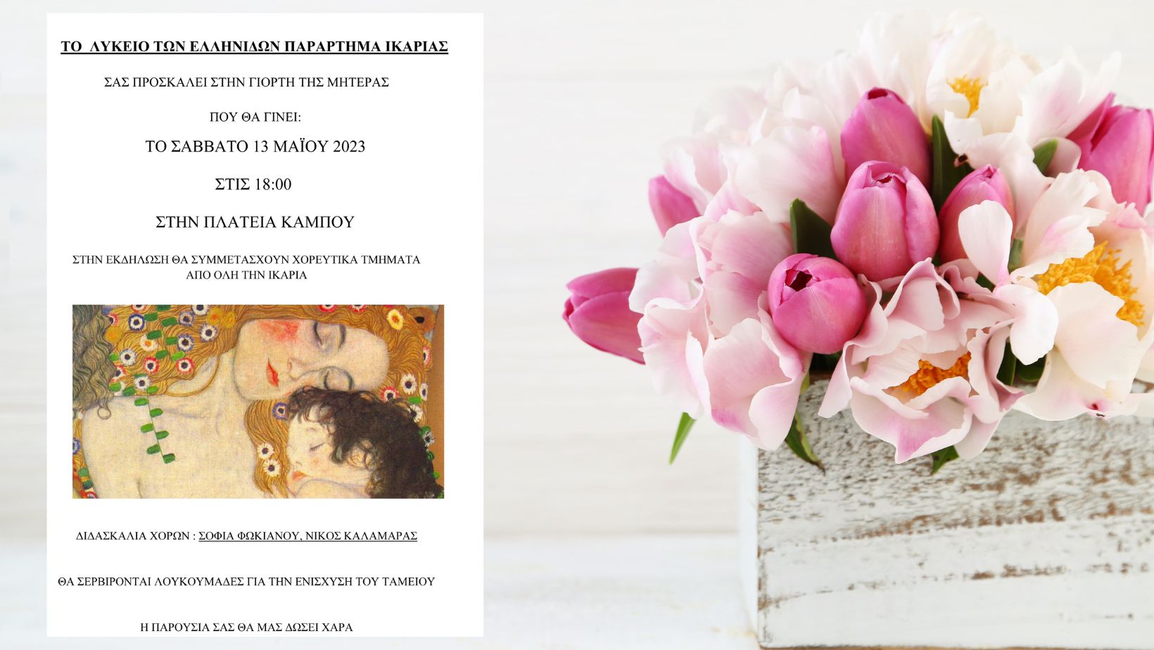 Το Λύκειο Ελληνίδων Ικαρίας χορεύει για τη γιορτή της μητέρας ...