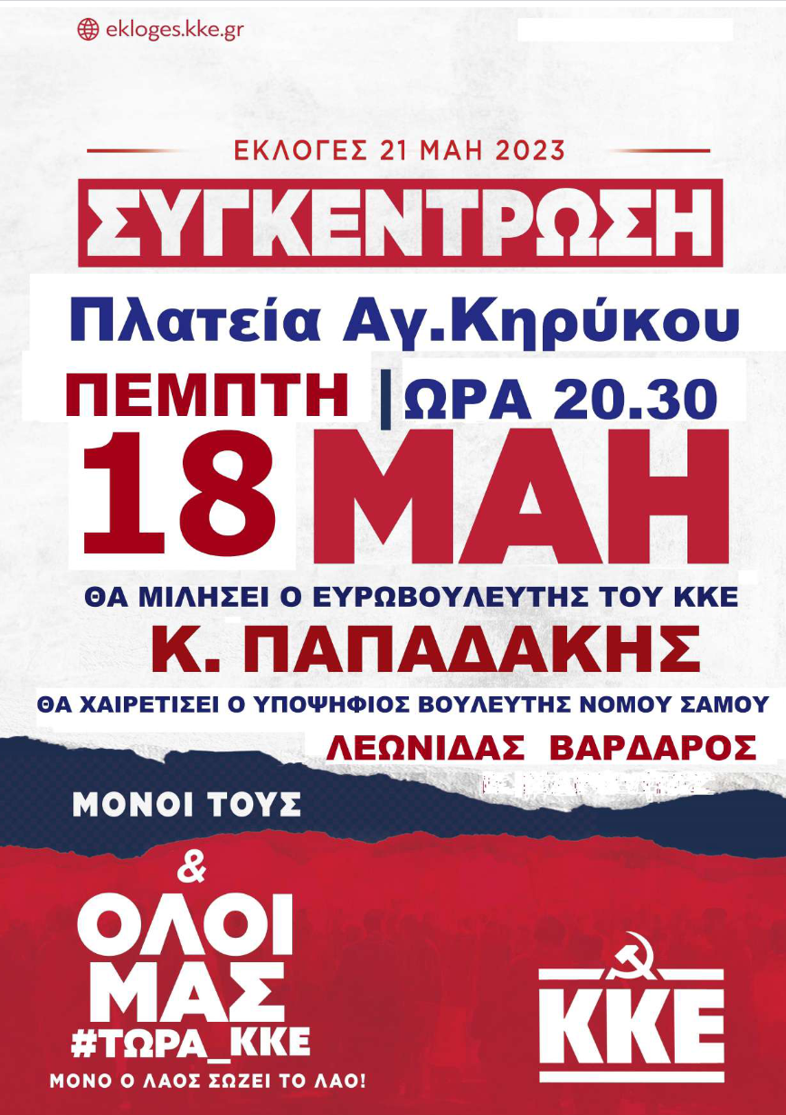 Κεντρική πολιτική συγκέντρωση ΚΚΕ στον Άγιο Κήρυκο Ικαρίας - Ικαριακή ...