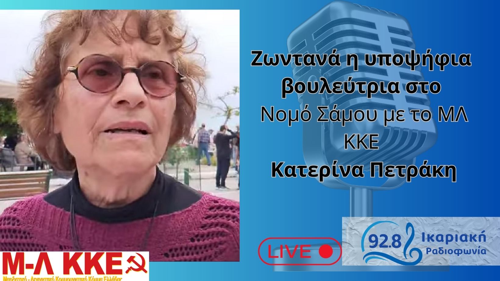 Συνέντευξη με την υποψήφια βουλεύτρια Νομού Σάμου με το ΜΛ ΚΚΕ Κατερίνα ...