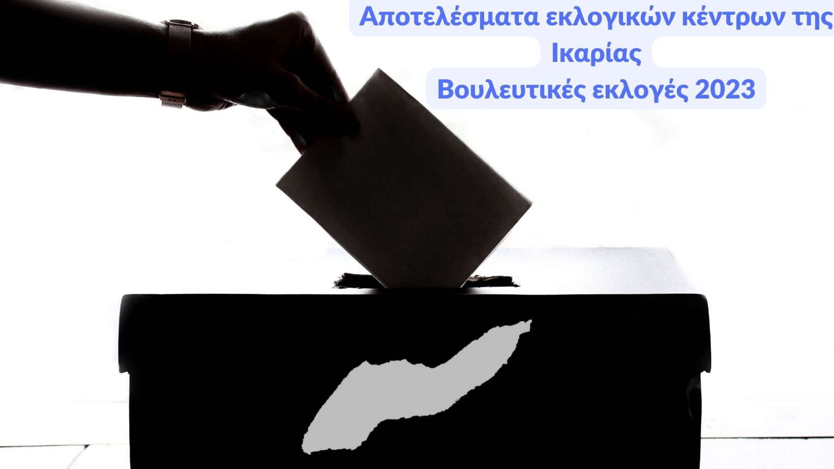 Βουλευτικές εκλογές 2023: Τα εκλογικά αποτελέσματα της Ικαρίας ...