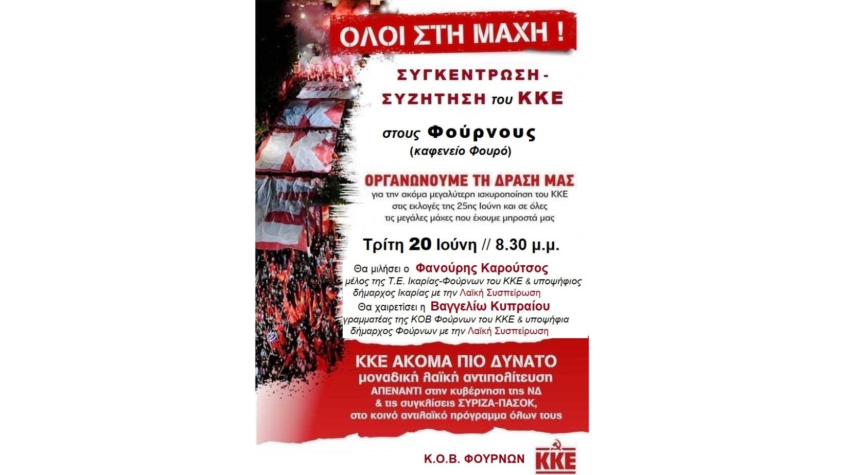 Προεκλογική συγκέντρωση του ΚΚΕ στους Φούρνους - Ικαριακή Ραδιοφωνία