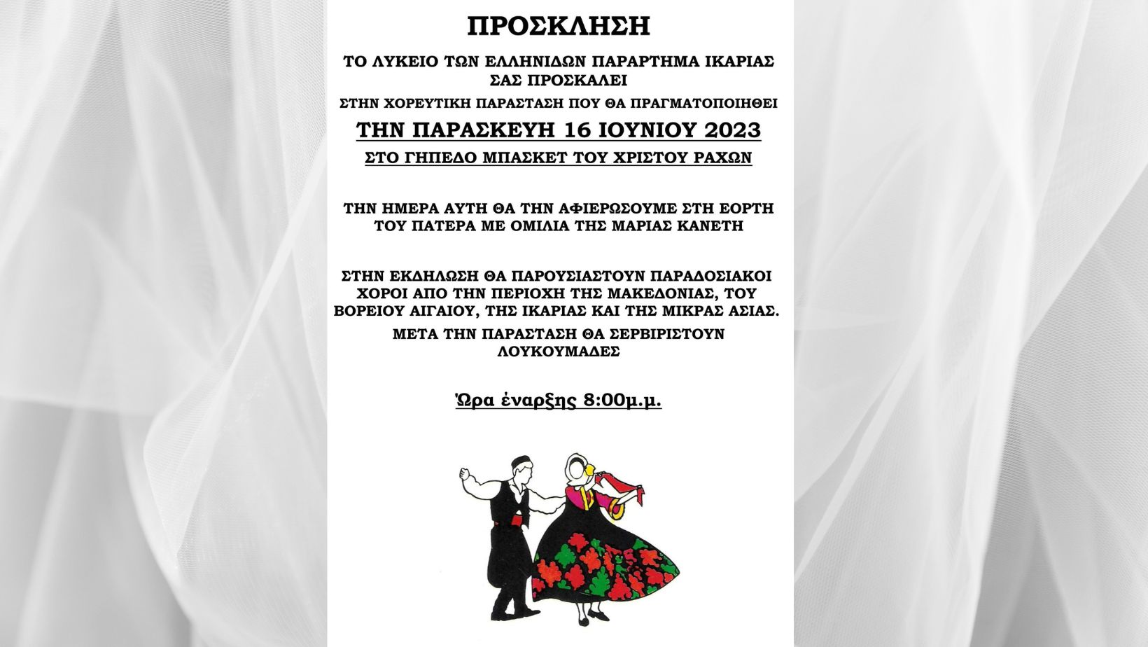 Γιορτή αφιερωμένη στην Ημέρα του Πατέρα από το Λύκειο Ελληνίδων την ...