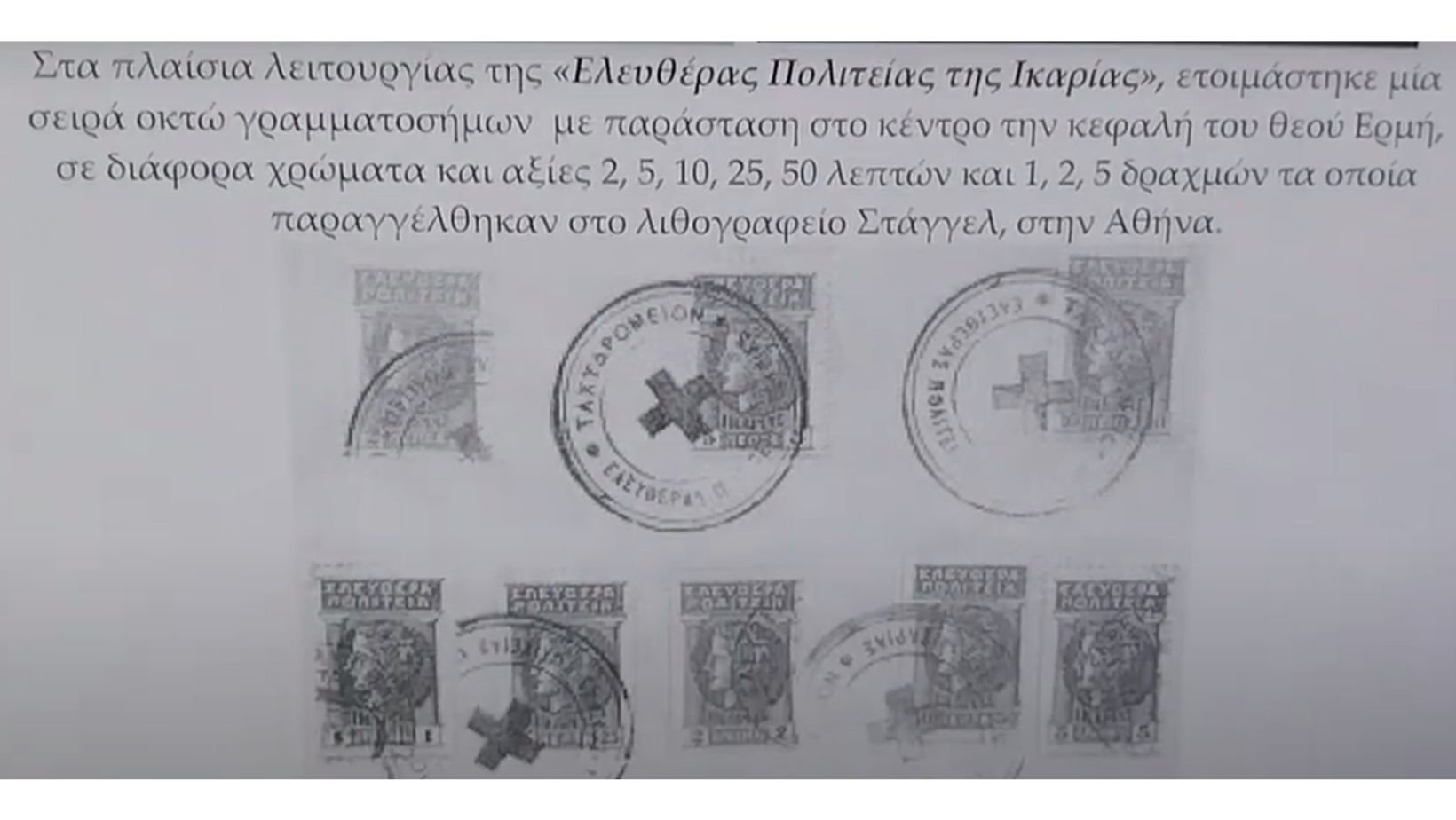 Ξενάγηση στην έκθεση: "Τα γραμματόσημα της Ελεύθερης Πολιτείας Ικαρίας ...