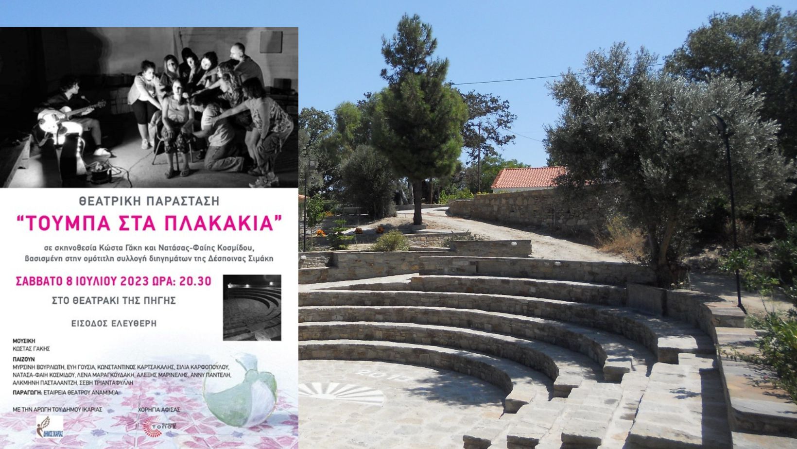 Η "Τούμπα στα Πλακάκια" στο θέατρο Πηγής στην Ικαρία το Σάββατο 8 ...