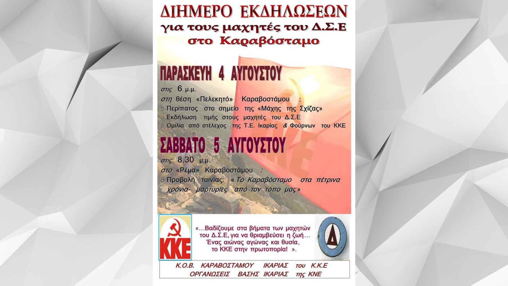 Διήμερο εκδηλώσεων για τον ΔΣΕ και τη δράση του στην Ικαρία - 4 και 5 ...
