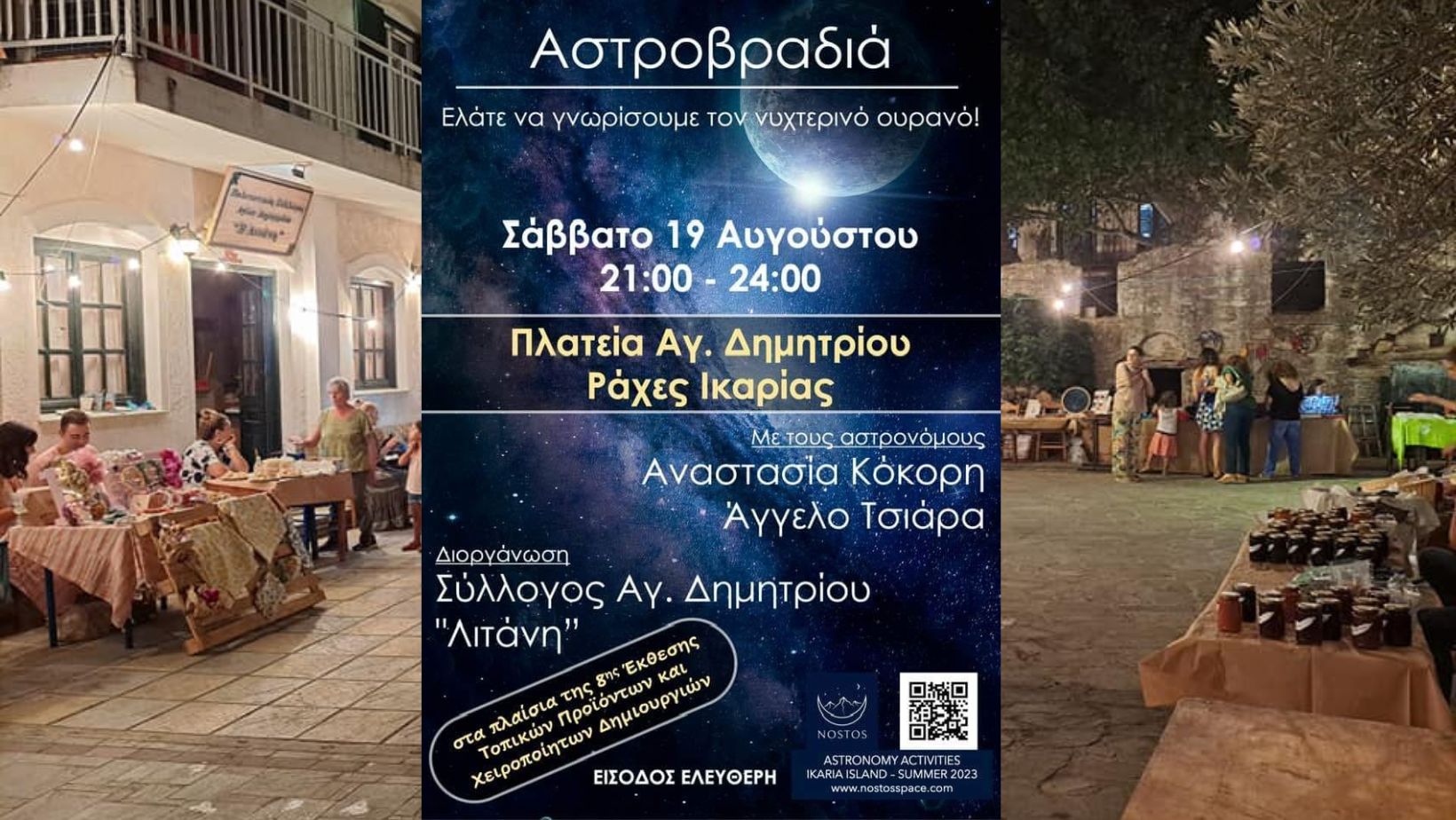 Αστροβραδιά στον Άγιο Δημήτριο στα πλαίσια της έκθεσης τοπικών ...