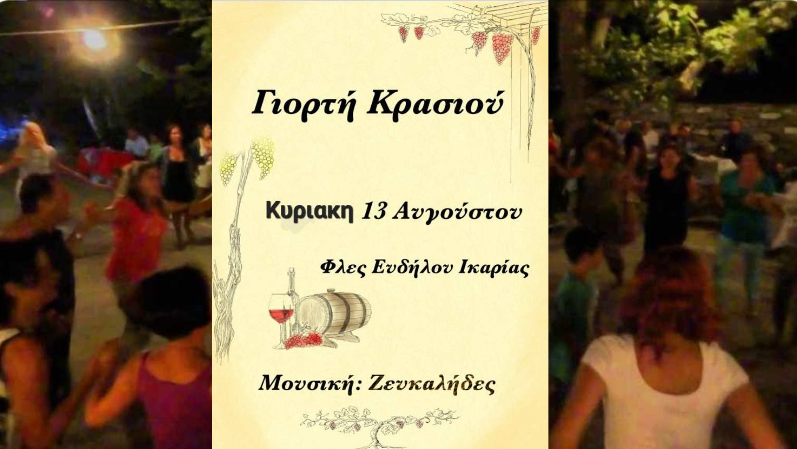 Γιορτή Κρασιού στο Φλες Ευδήλου τη Κυριακή 13 Αυγούστου - Ικαριακή ...