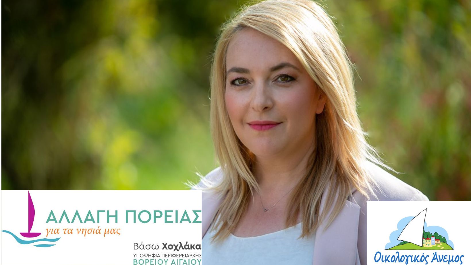 Τη Βάσω Χοχλάκα και την Αλλαγή Πορείας στηρίζει ο Οικολογικός Άνεμος ...