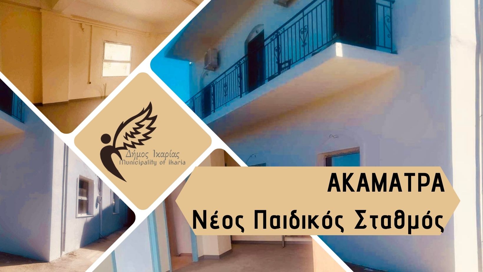 Νέο παιδικό σταθμό στην Ακαμάτρα ανακοίνωσε ο Δήμος Ικαρίας - Ικαριακή ...