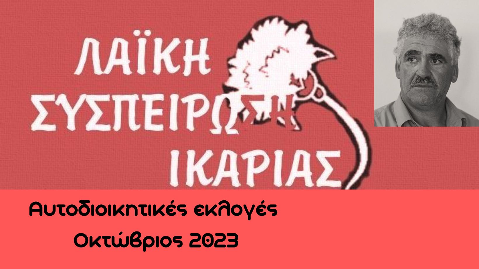 Λαϊκή Συσπείρωση Ικαρίας: Πρόγραμμα προεκλογικών συγκεντρώσεων ...