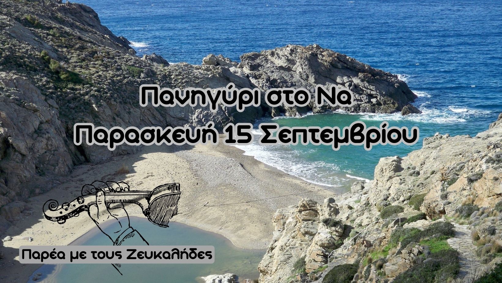 Πανηγύρι στο Να την Παρασκευή 15 Σεπτεμβρίου - Ικαριακή Ραδιοφωνία