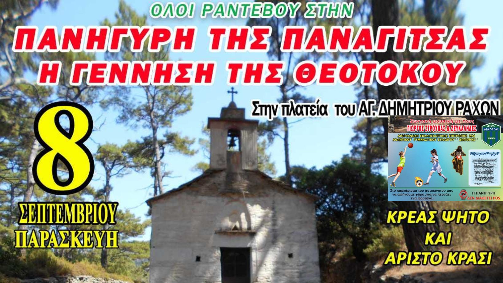 Πανηγύρι της Παναγίτσας την Παρασκευή 8 Σεπτεμβρίου - Ικαριακή Ραδιοφωνία